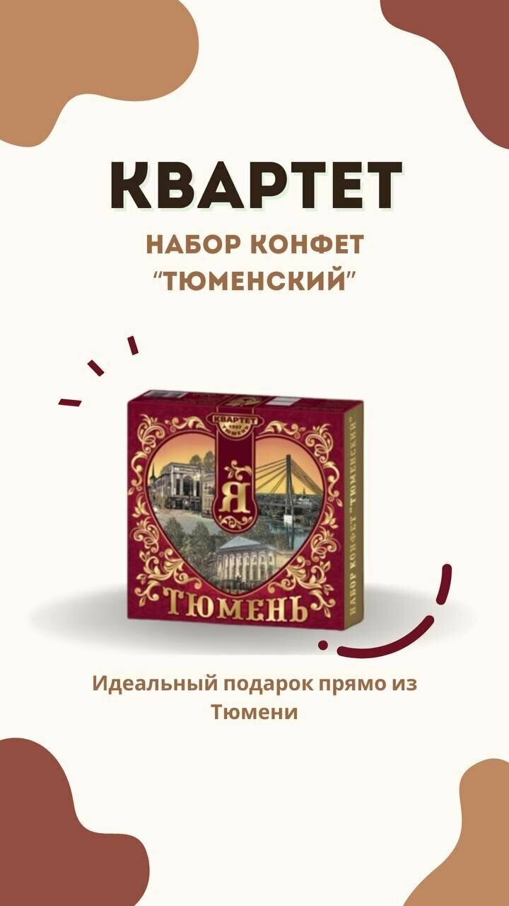 Набор конфет "Тюменский" от фабрики «Квартет» Тюмень