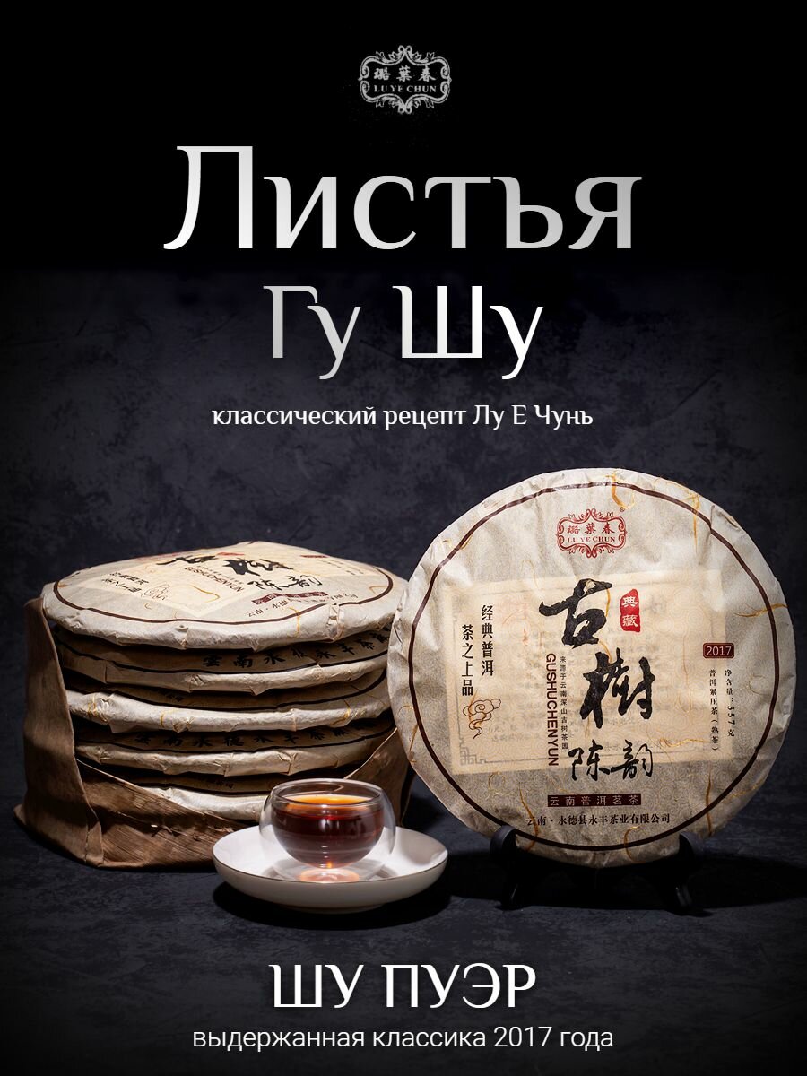 Шу пуэр Листья Гушу 2017 Пуэр Чай Лу Е Чунь 357 гр
