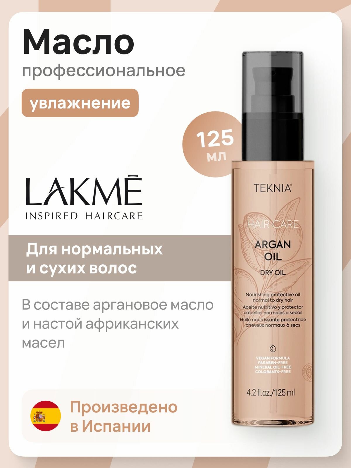 Аргановое сухое масло Lakme Teknia Argan Oil для нормальных и сухих волос, объем 125 мл