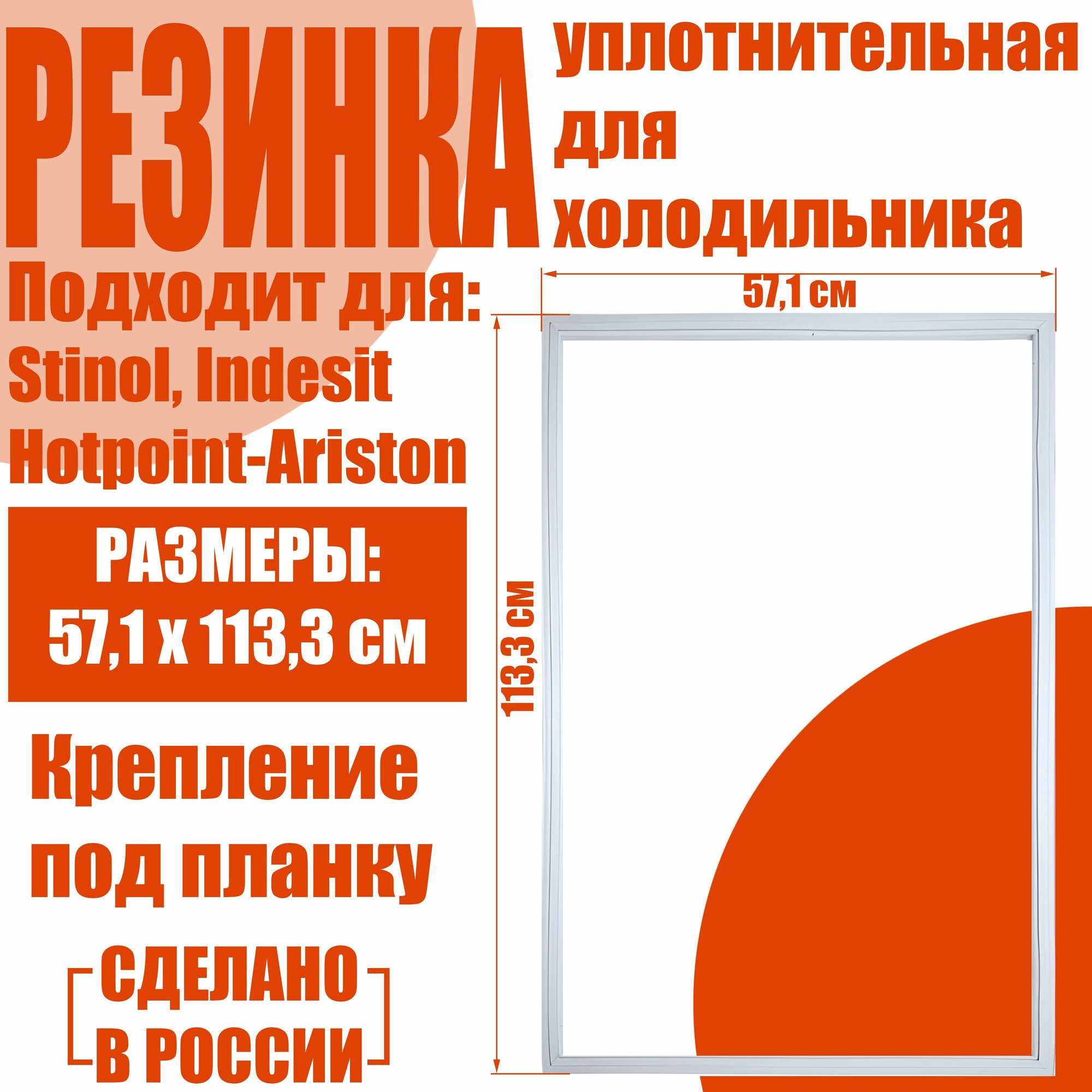 Уплотнитель магнитный для двери холодильника подходит к Stinol, Indesit, Ariston (57,1*113,3 см)