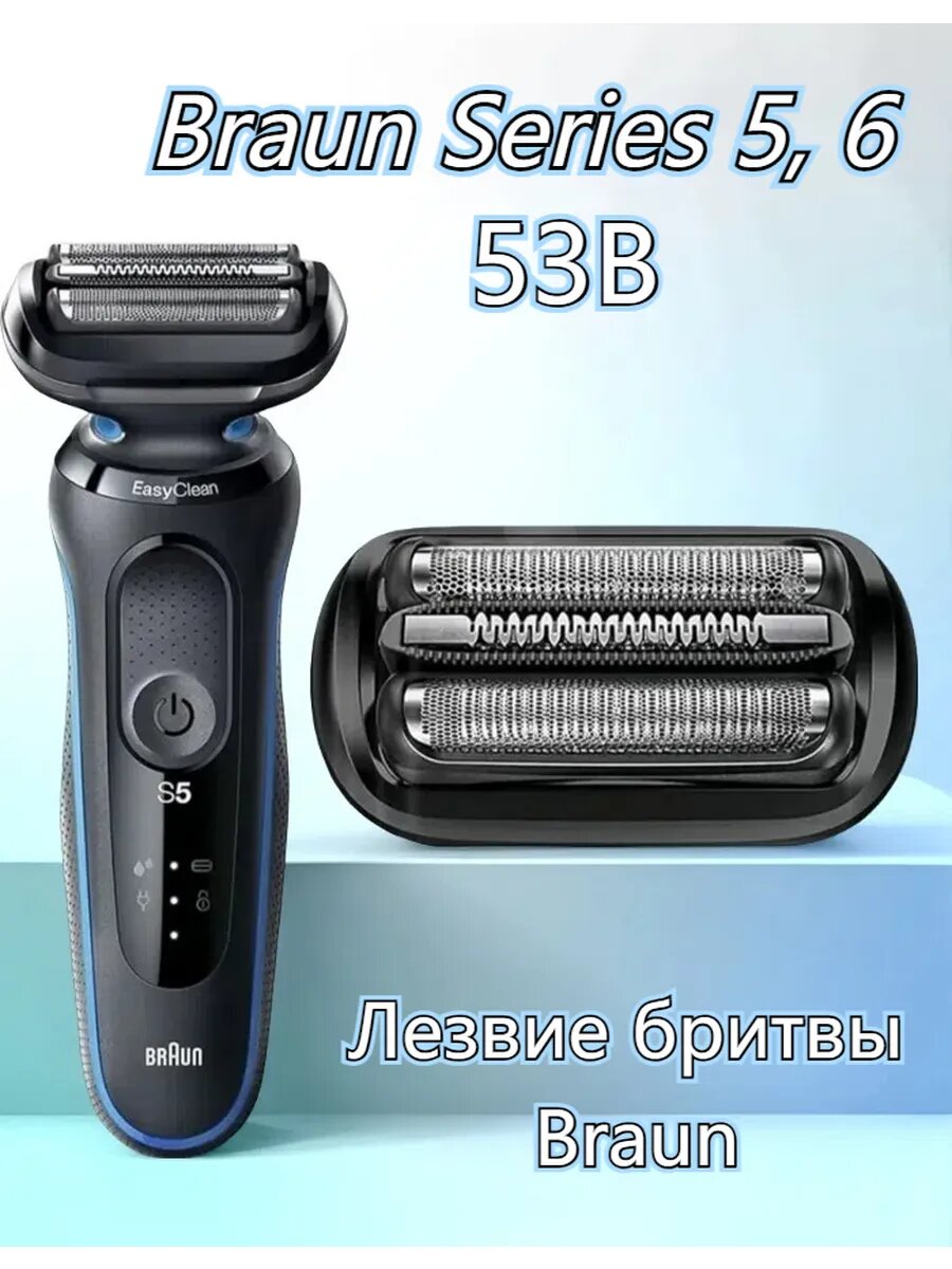 Сетка для электробритвы , подходит для 5,6 серий: 53B