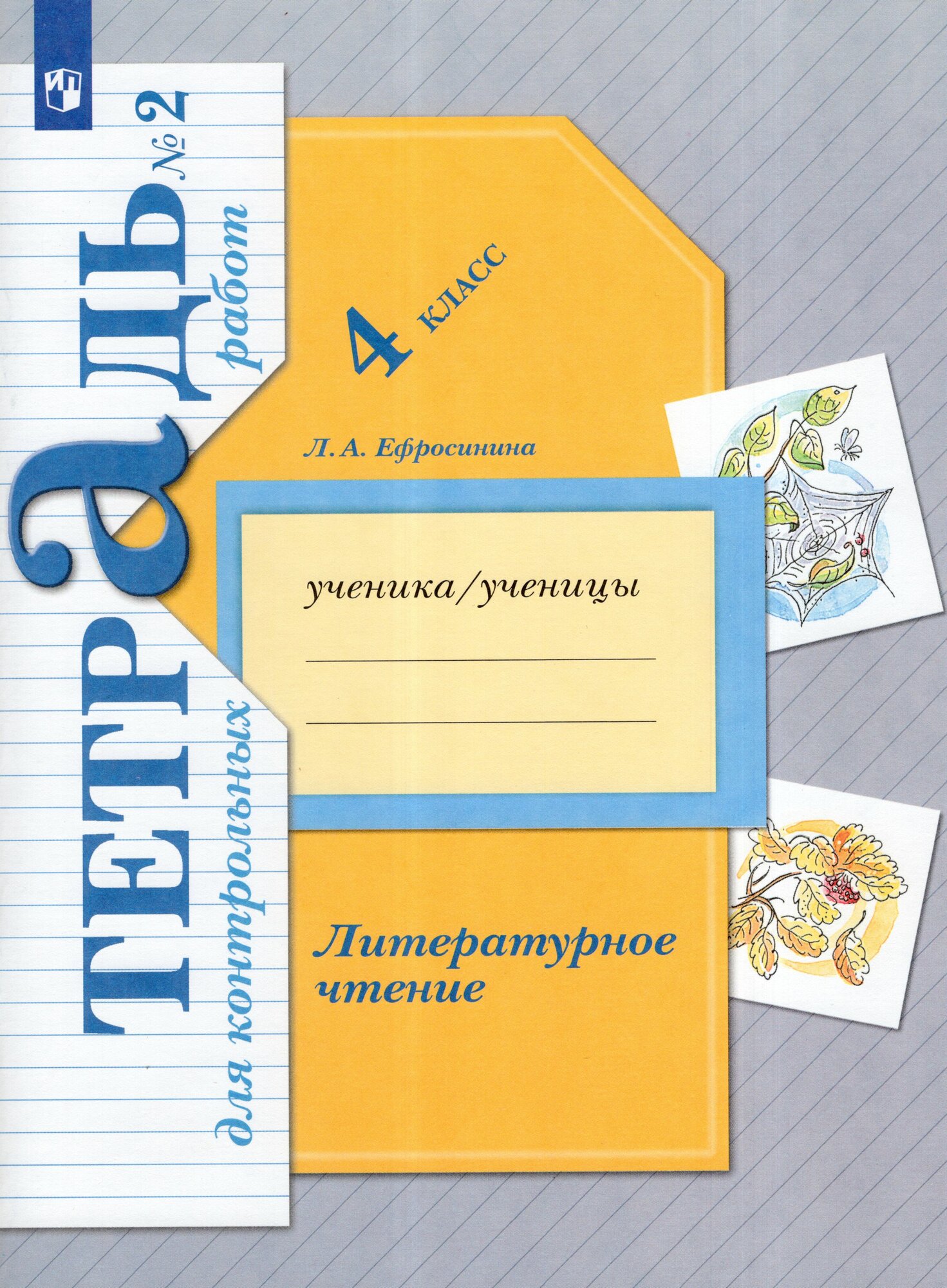 Тетрадь для контрольных работ "Литературное чтение" 4 класс, Часть 2, 2025г.