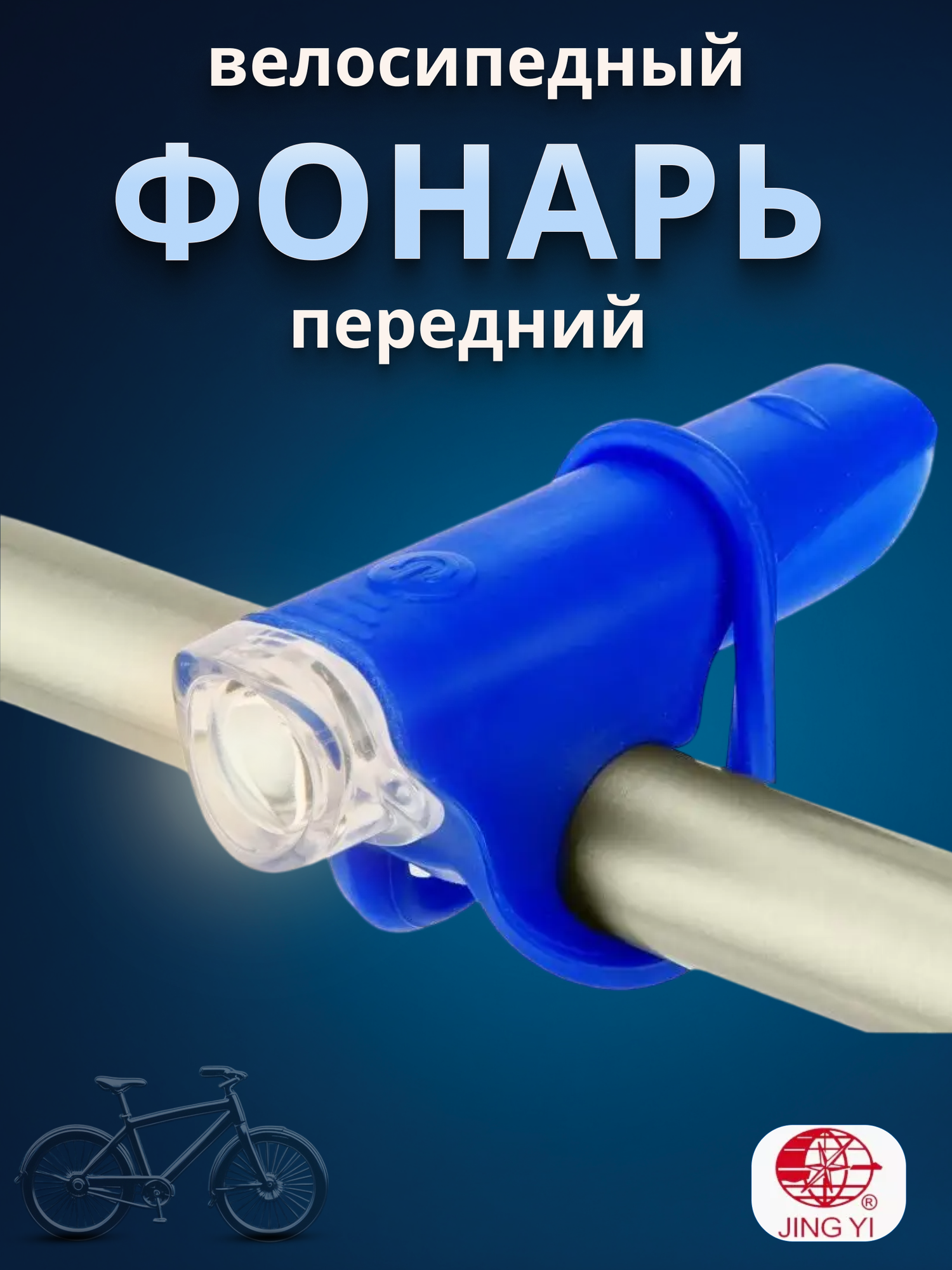 Фонарь передний JY-267 G, Синий/560106