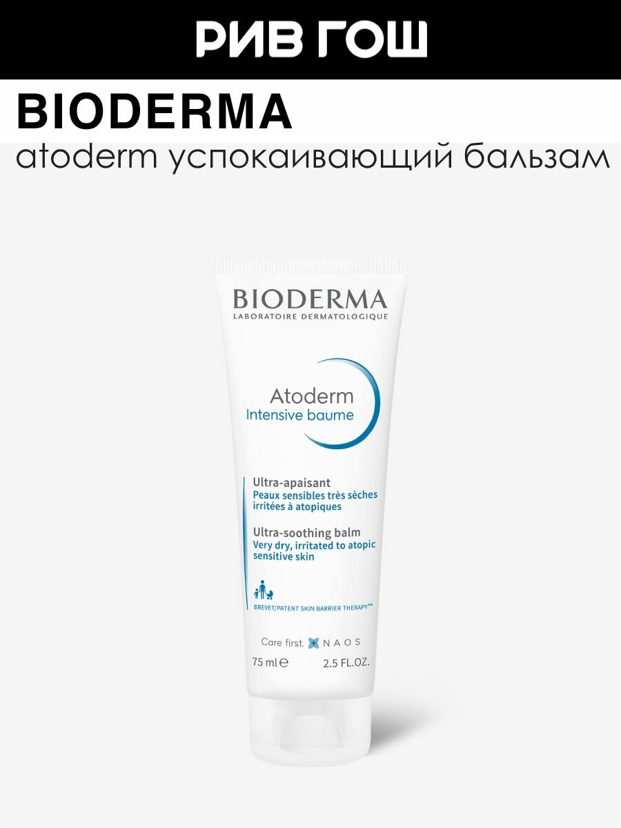 BIODERMA LABORATOIRE DERMATOLOGIQUE Атодерм Бальзам для тела Интенсив, 75 мл
