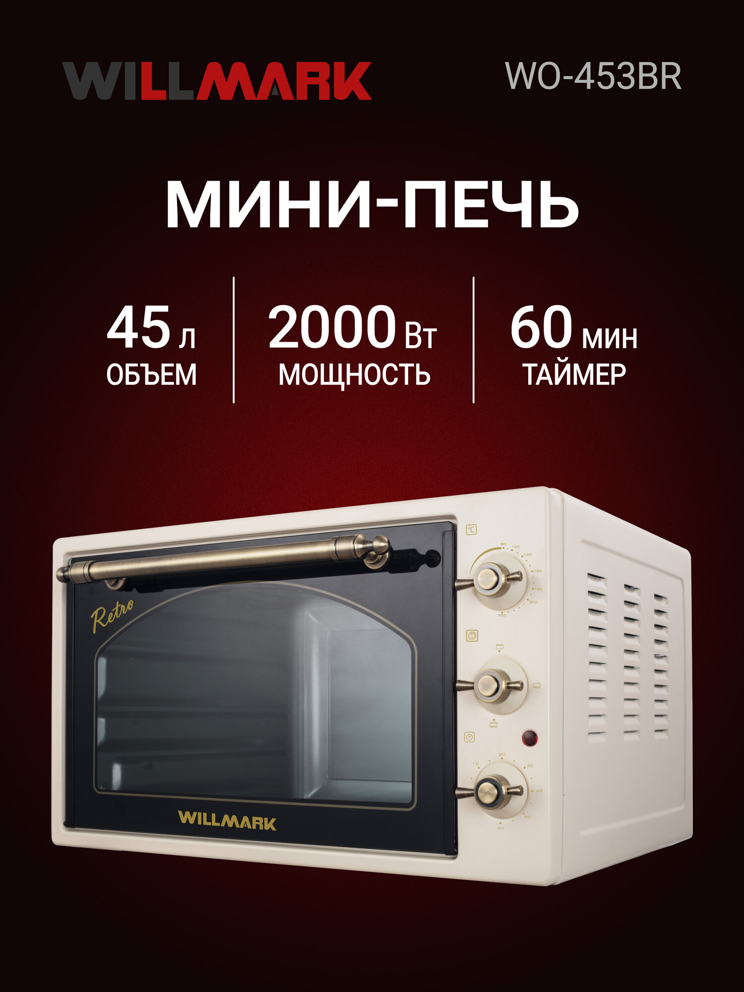 Мини-печь WILLMARK WO-453BR (45л, эмал. внутр. поверх, лампа, таймер, ТЭНы М-формы, ретро-беж,2000Вт)