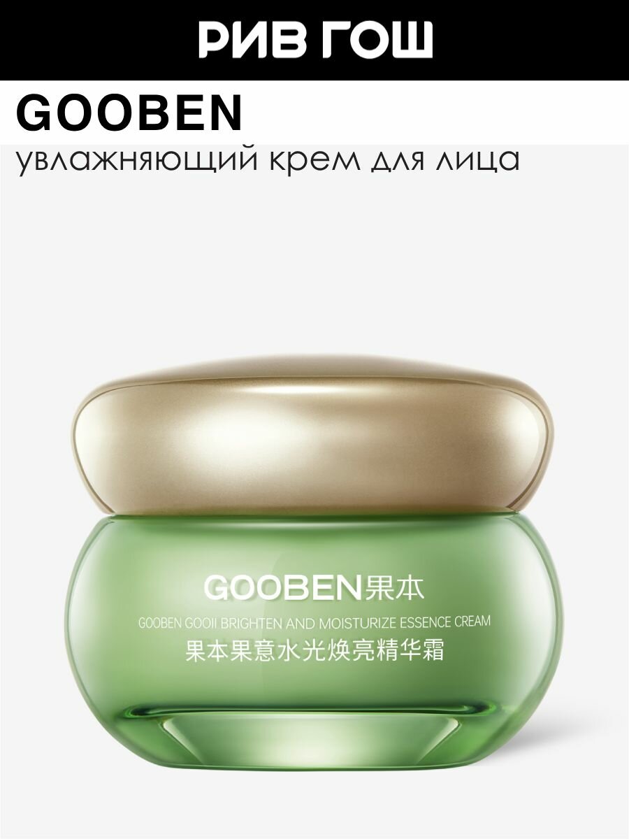 GOOBEN Gooii Brighten And Moisturize Essence Cream Крем для лица для сияния и увлажнения, 50 г