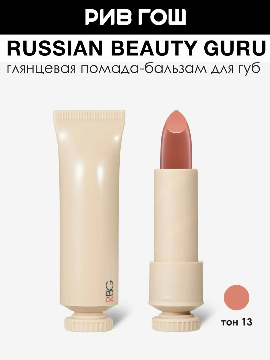 RUSSIAN BEAUTY GURU Губная помада Русский Нюд глянцевая, 4,5 г, 13