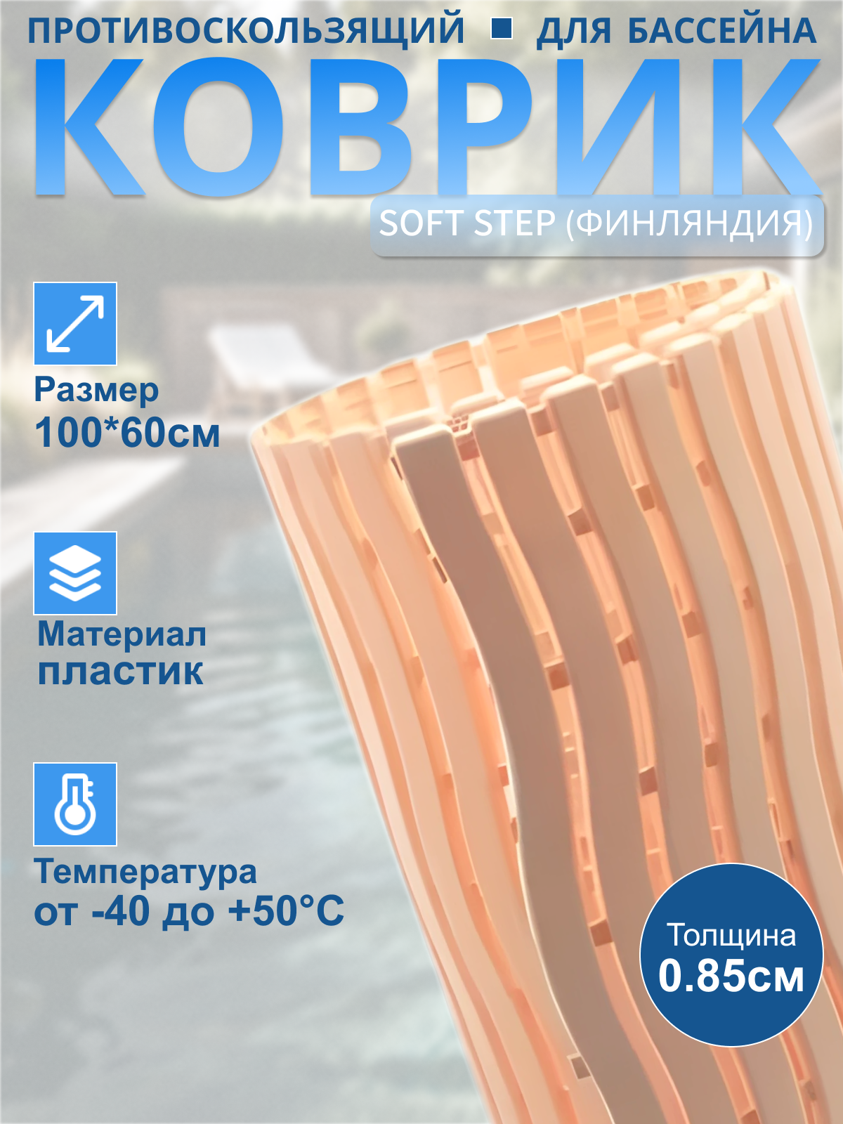 Коврик противоскользящий 100х60 см Soft Step №20 Peach (персиковый)
