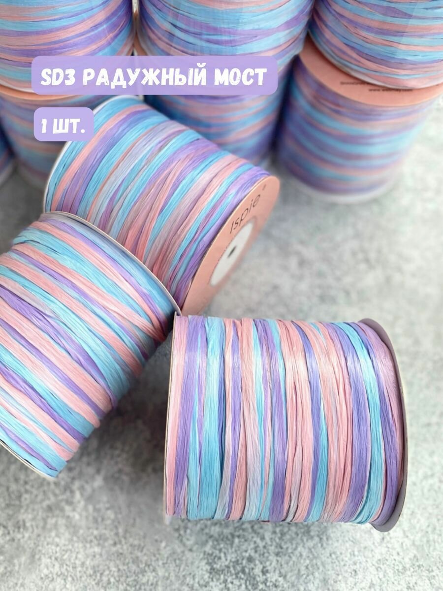 Пряжа рафия ISPIE цвет SD3 Rainbow bridge
