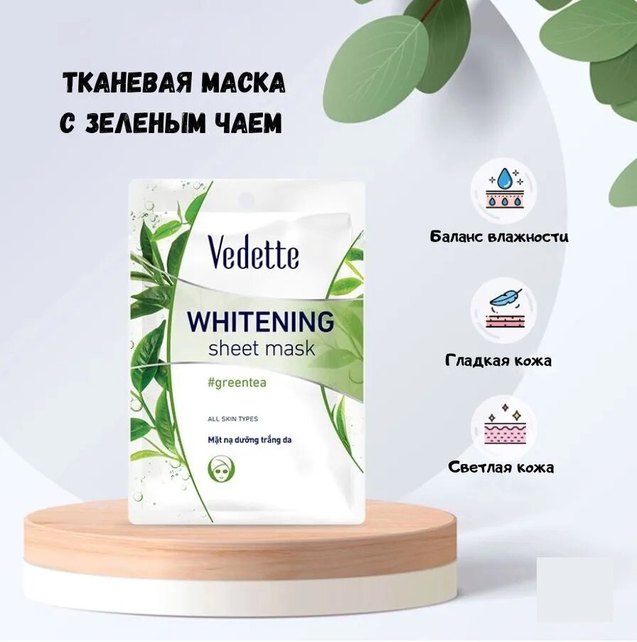 Whitening Sheet Mask маска для лица с зеленым чаем тканевая Vedette — свежесть и сияние кожи