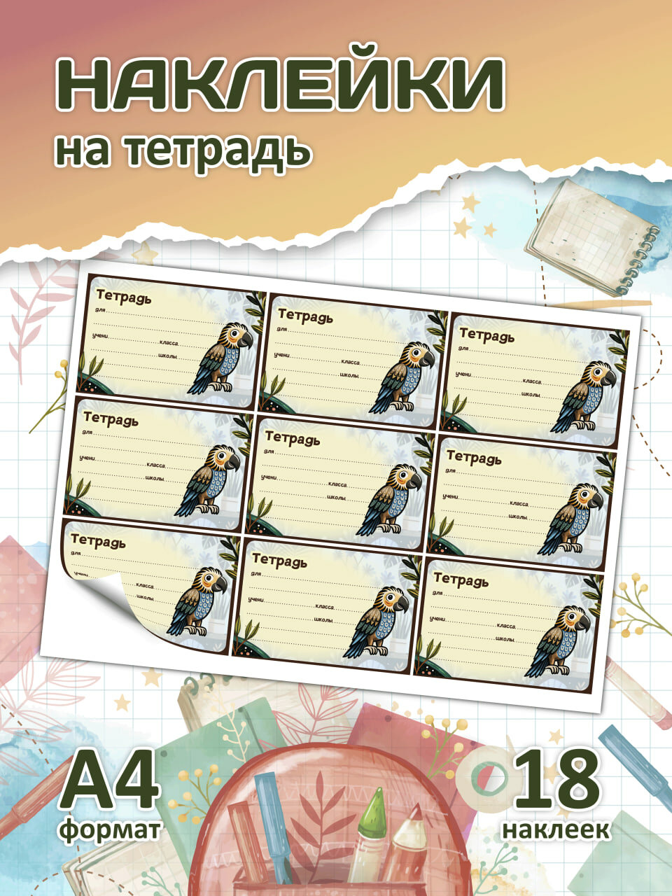 Наклейки на тетрадь для подписи "Попугаи", 18 шт