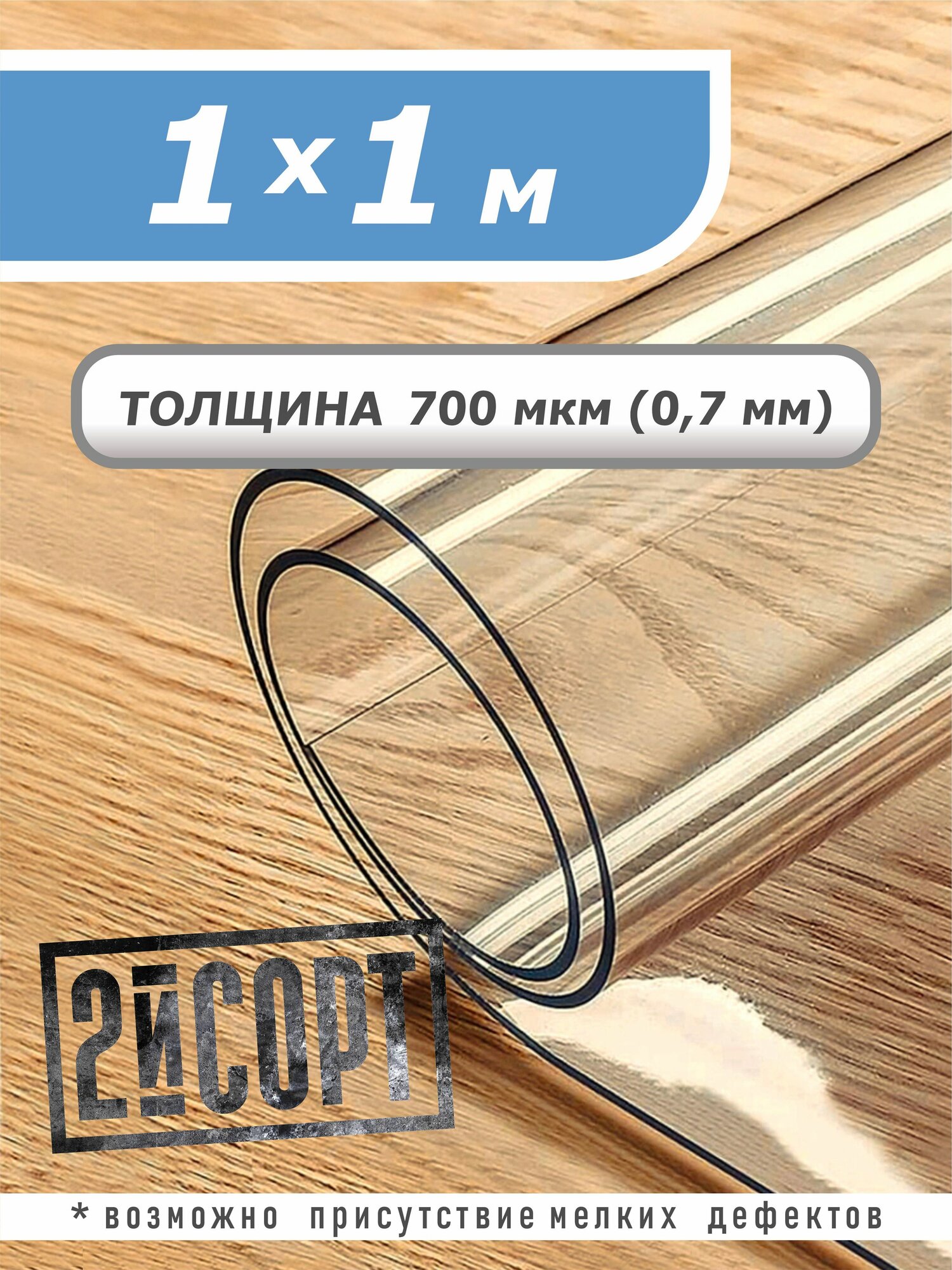 Гибкое стекло второй сорт, толщина 0,7мм