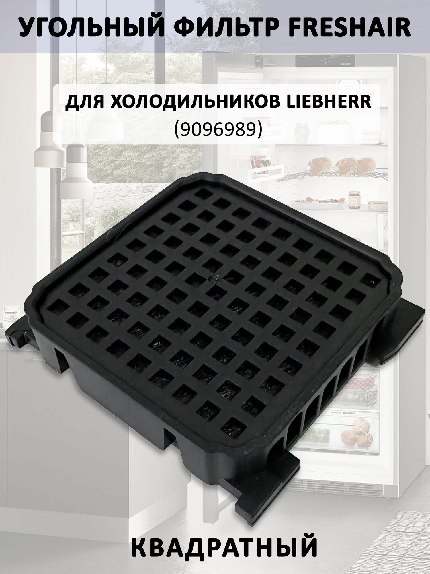 Воздушный фильтр FRESHAIR для холодильника Liebherr, угольный, 1 шт.