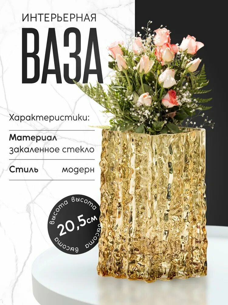 Ваза стеклянная рифленая золотистая 20,5 см интерьерная прозрачная для цветов и декора