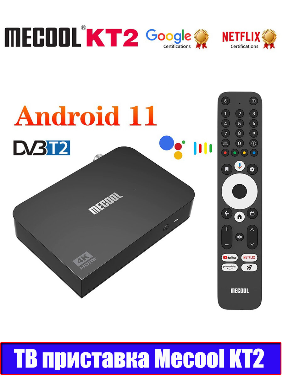 ТВ приставка Mecool KT2 с DVB-T2/T тюнером и Android 11 2gb+32gb Чипсет Am S905Y4-B Поддержка Wi-Fi 2x2 Сертифицированная Ggle 4K Ultra HD Smart TV Box