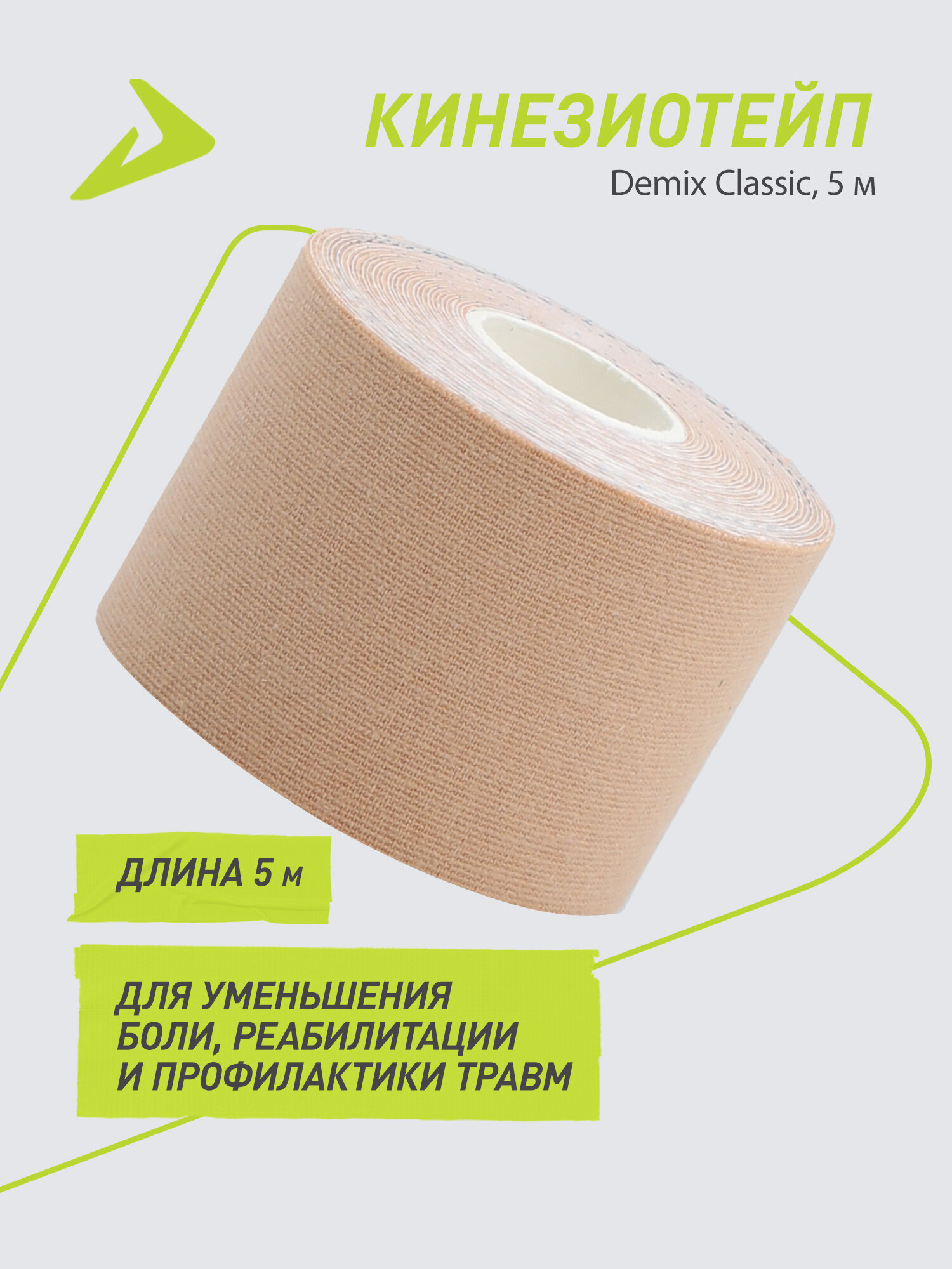 Кинезиотейп Demix Classic, 5 м