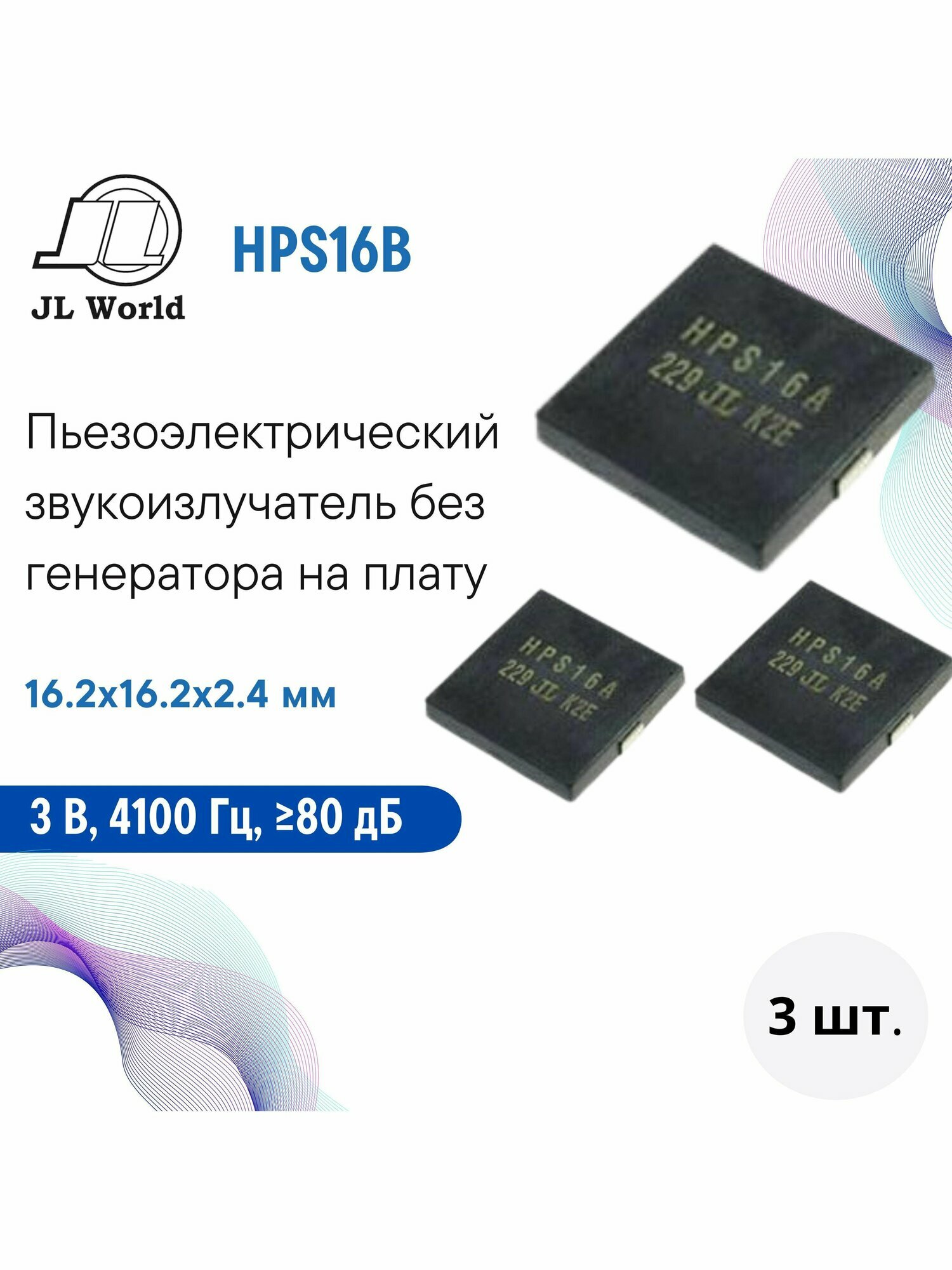 JLW HPS16B Звукоизлучатель пьезоэлектрический без генератора на плату 16.2x16.2x2.4 мм, 3В, 4000 Гц, 75 дБ, 3шт.