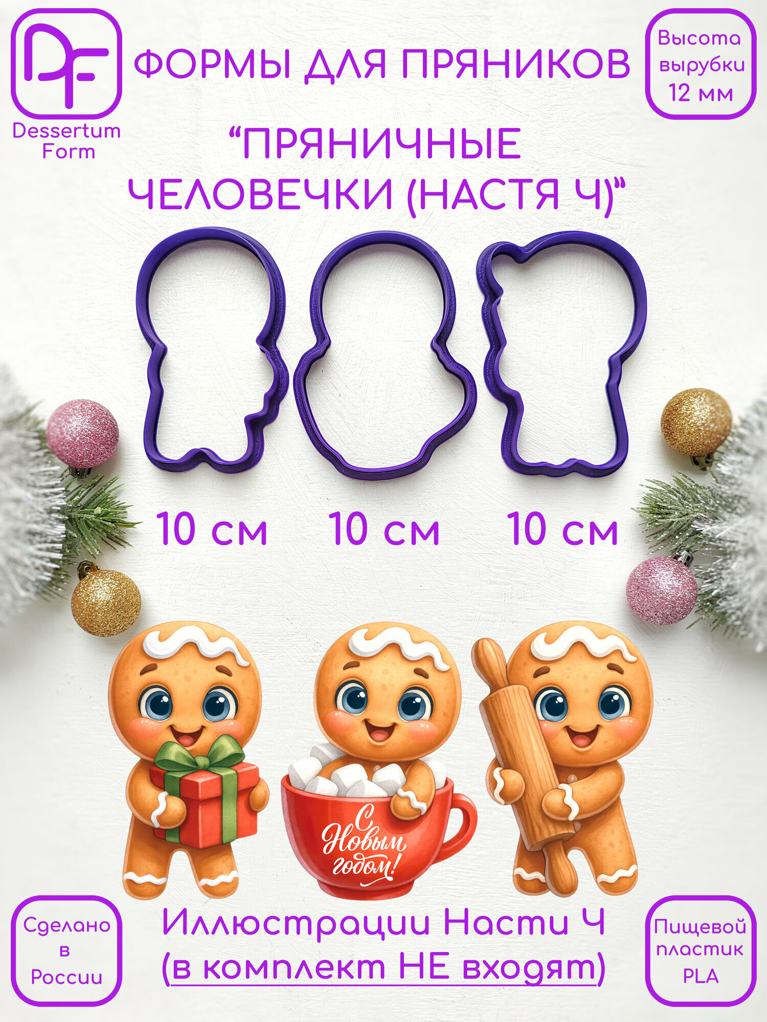 Формы для пряников "Пряничные человечки (Настя Ч)" (С подарком 10 см, В чашке 10 см, Со скалкой 10 см)
