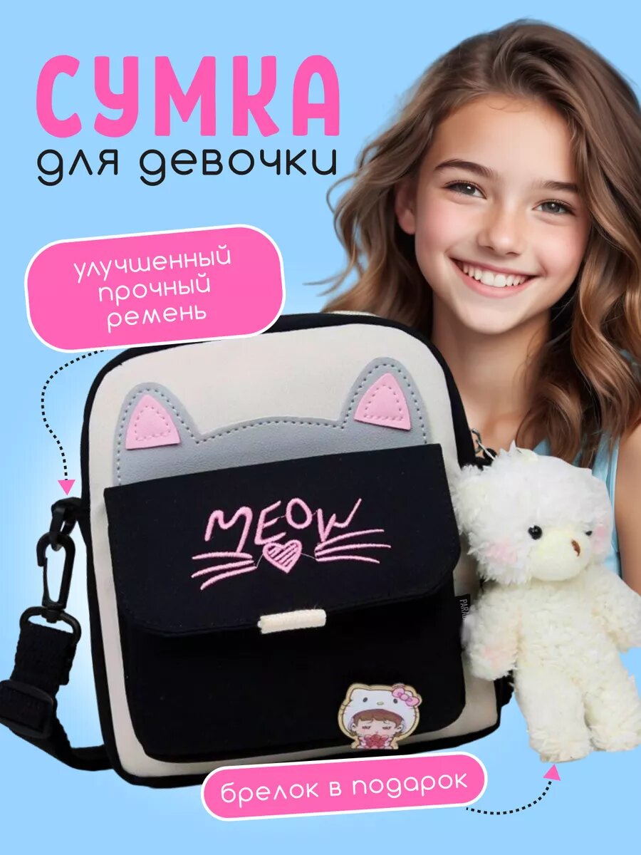 Сумка подростковая для девочки