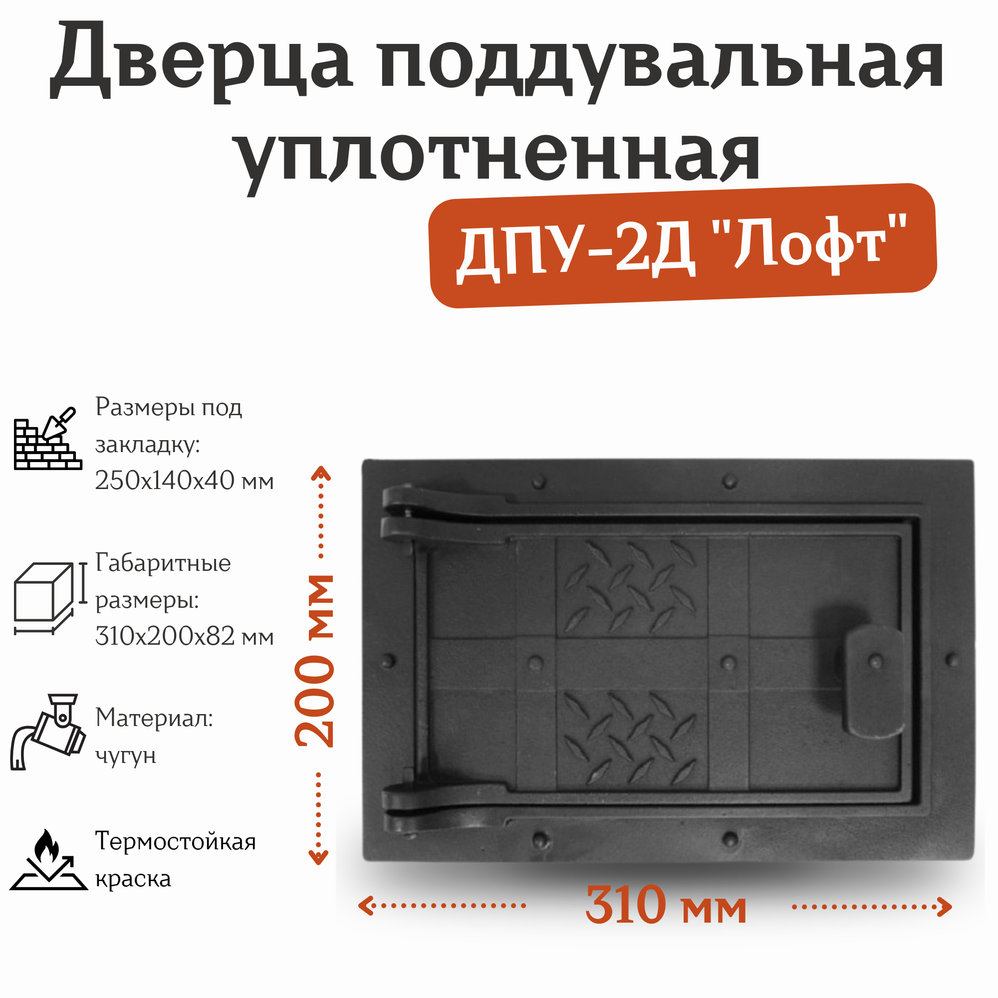 Дверца поддувальная уплотненная ДПУ-2Д "Лофт" (310*200 мм)