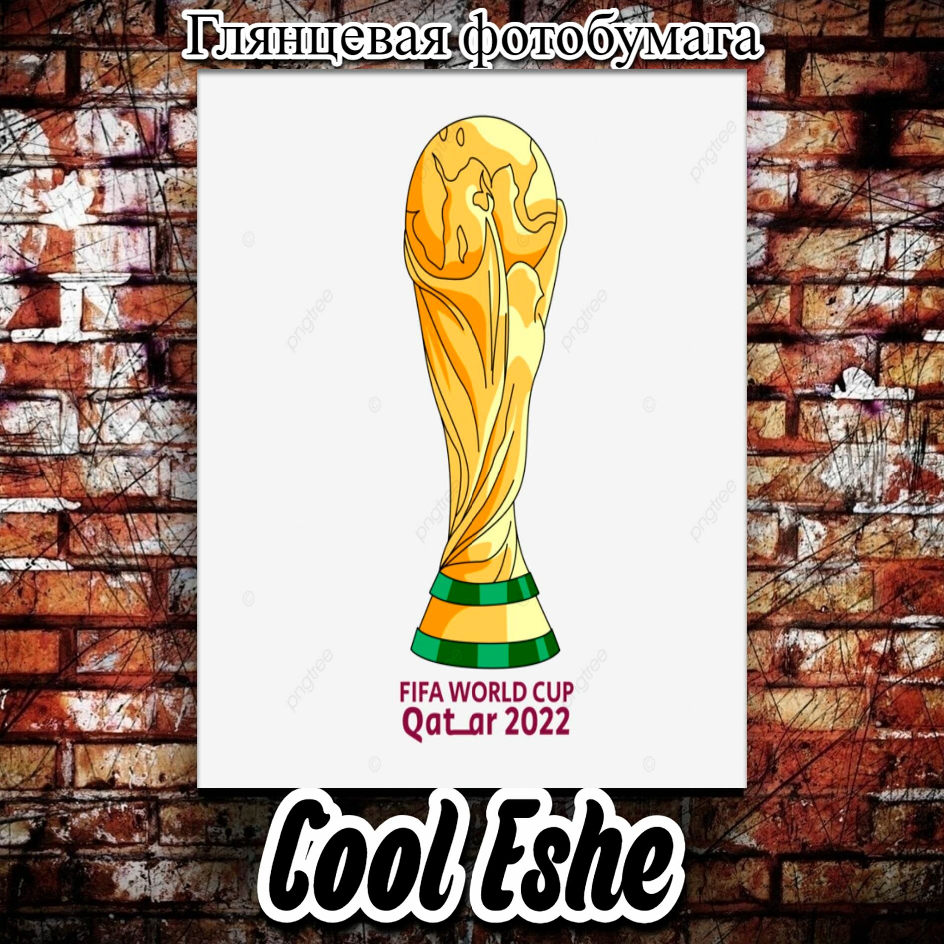 Постер "Fifa, кубок на белом фоне" из коллекции "Футбол" А4