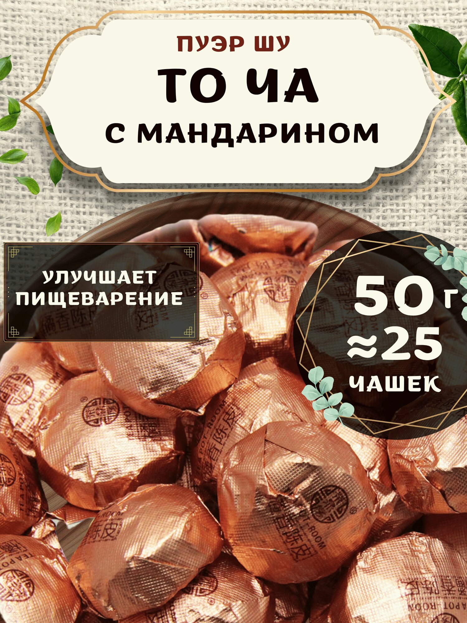 Пуэр Шу То Ча с мандарином от Пекинский чай, 50 г Черный чай