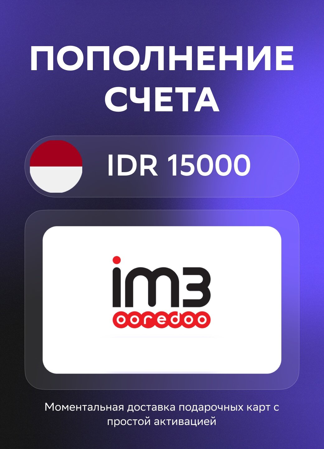 Моментальное пополнение счета Im3 на 15000 Индонезийских рупий | Индонезия