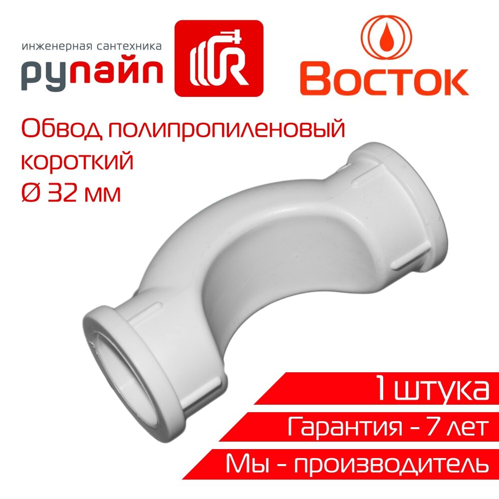 Обвод 32 мм, короткий, полипропиленовый, белый, Восток | VSOK3232w