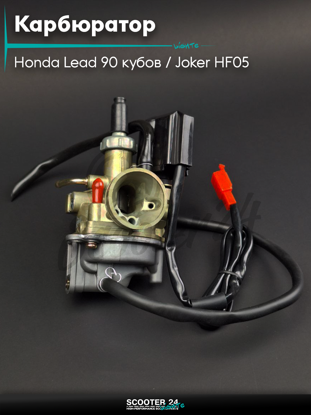 Карбюратор на скутер Honda Lead 90 кубов/Joker HF05/Хонда Лиад Лид и Джокер #PRO"LIPAI"