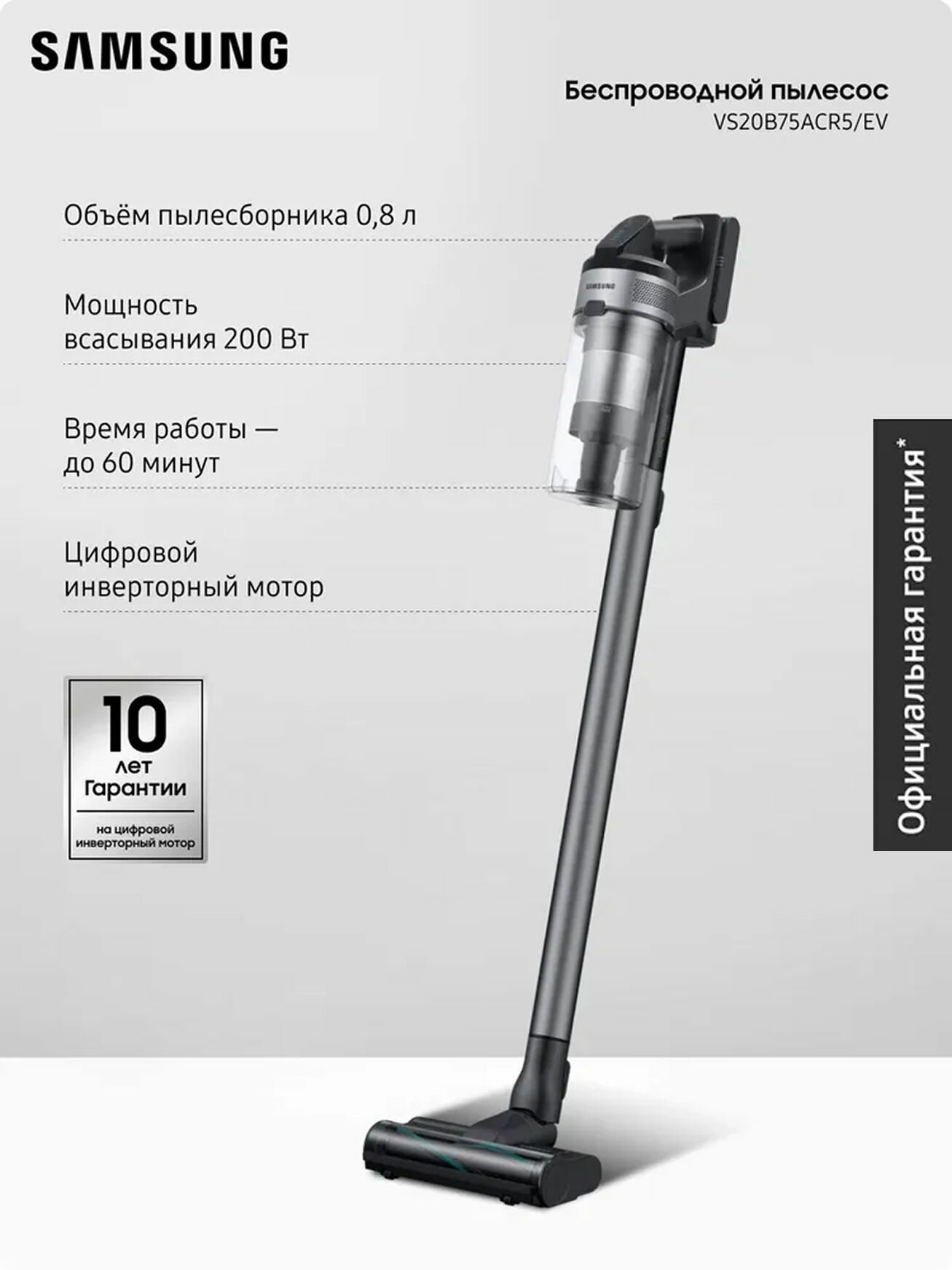 Вертикальный беспроводной пылесос для дома Samsung VS20B75ACR5/EV, 0,8 л, аккумуляторный, с фильтрацией и LED дисплеем, до 60 минут работы