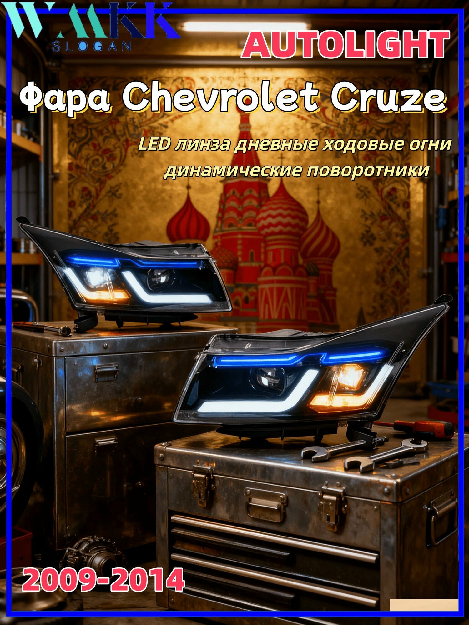 AUTOLIGHT Фара Chevrolet Cruze 2009-2014 LED линза дневные ходовые огни динамические поворотники