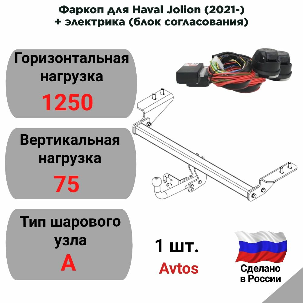 Фаркоп для Haval Jolion (2021-) + электрика "Avtos" HV04
