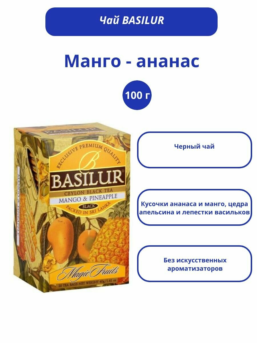 Basilur, чай черный листовой, Волшебные фрукты "Манго-ананас" 100г