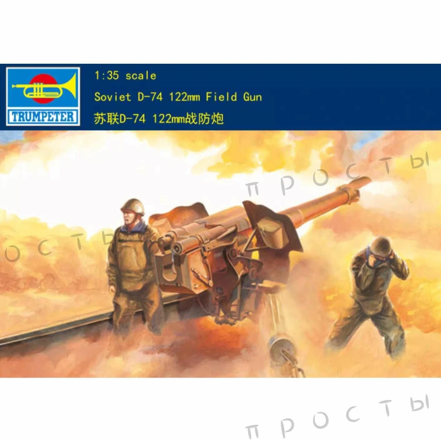 Труба 02334 1/35 советская D-74 122 - мм боевая пушка