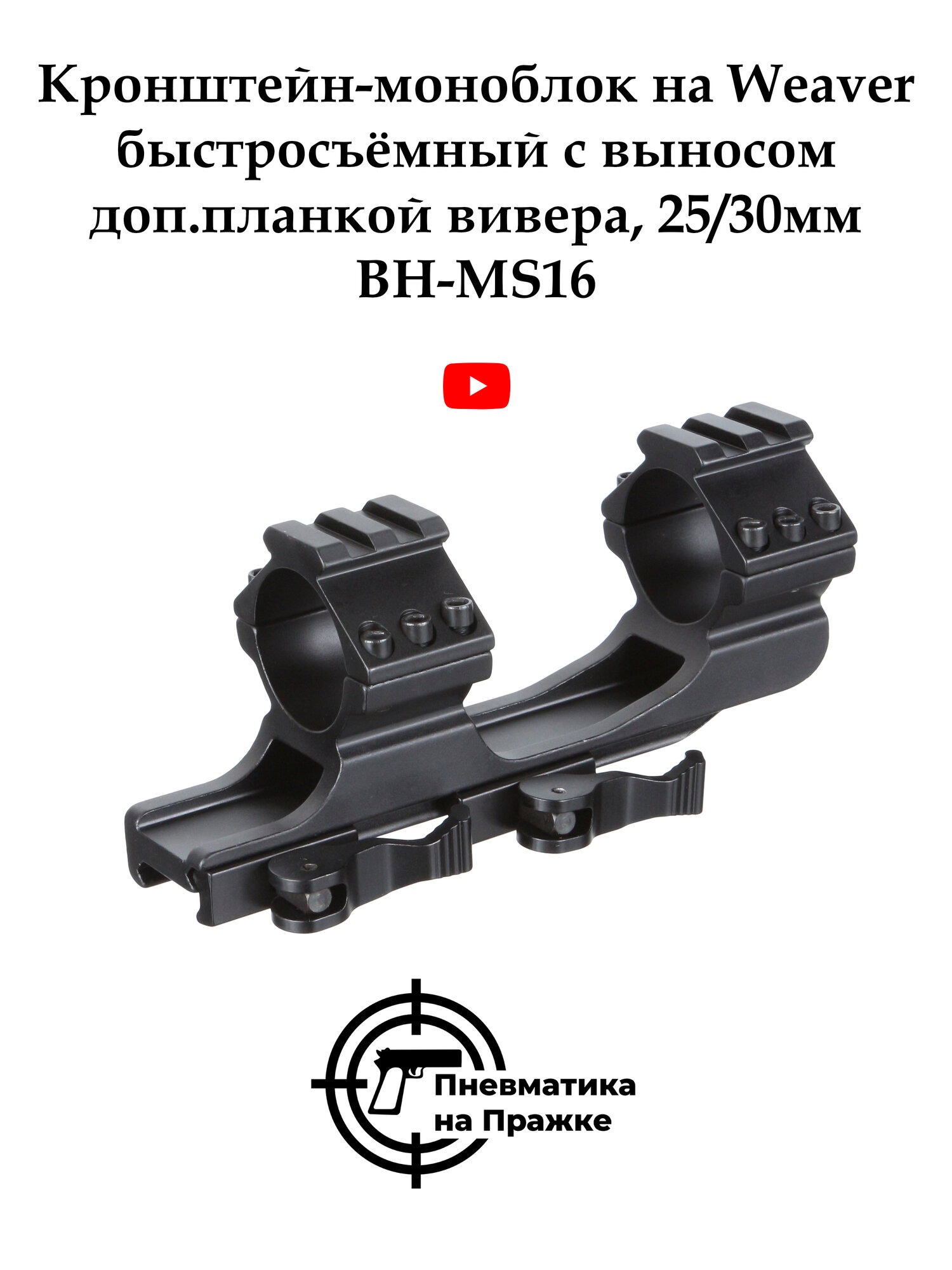 Моноблок для прицела на Weaver, 25/30 мм, быстросъёмный с выносом, доп. планкой вивера, для прицела на Weaver, быстросъёмный с выносом, доп. планкой вивера, 25/30мм BH-MS16