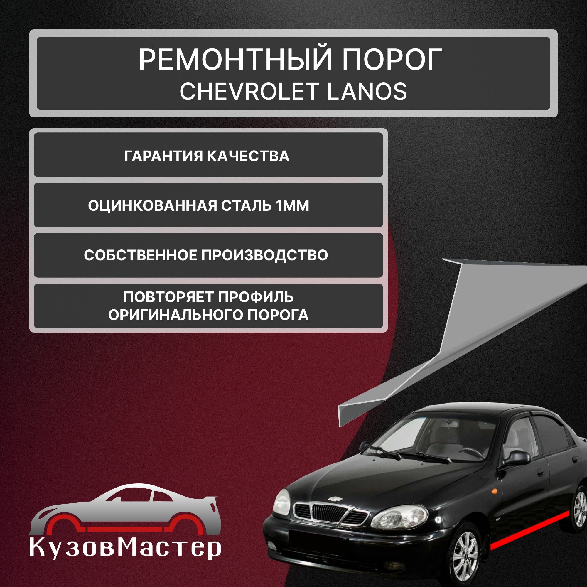 Ремонтный порог правый Chevrolet Lanos (цинк, 1 мм, полупрофиль)