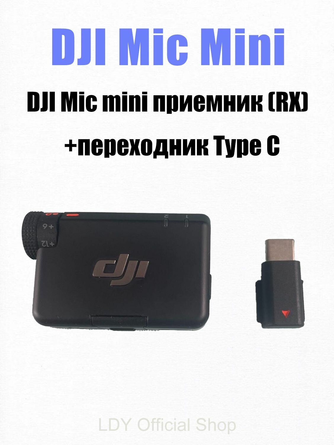 DJI Mic mini приемник (RX) + переходник Type C (подходит для телефонов Android, Apple 15 и 16)