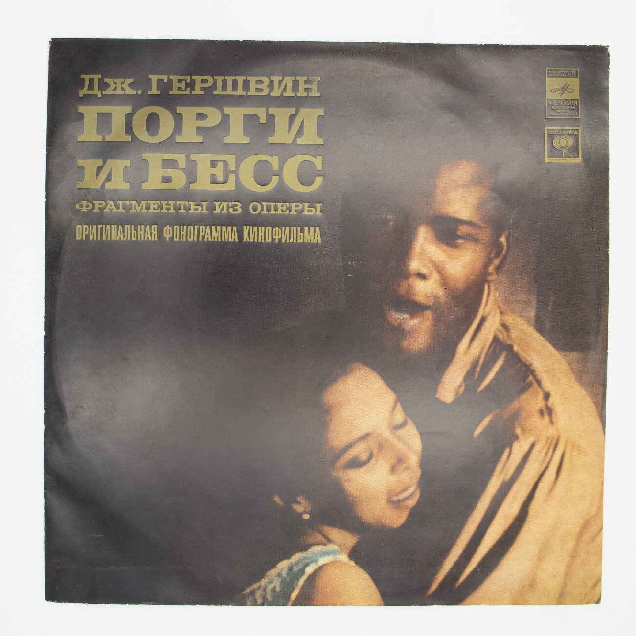 Виниловая пластинка Дж. Гершвин - Порги Бесс. Фрагменты Из Оперы. Оригинальная Фонограмма Кинофильма