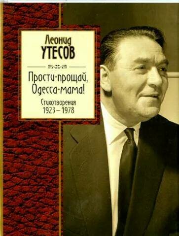 Леонид Утесов "Прости-прощай, Одесса-мама!"