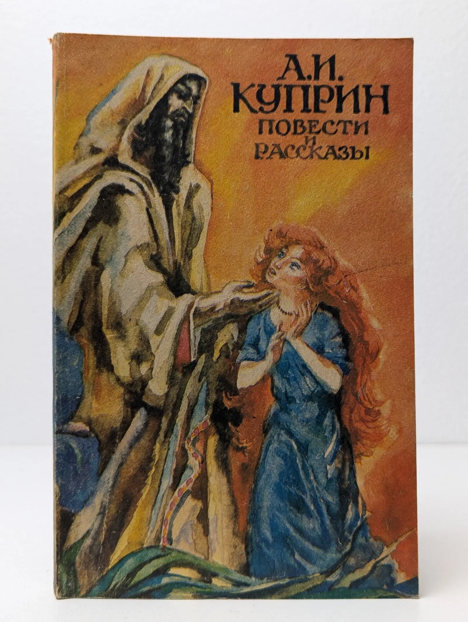 А. И. Куприн. Повести и рассказы Куприн Александр Иванович 1992