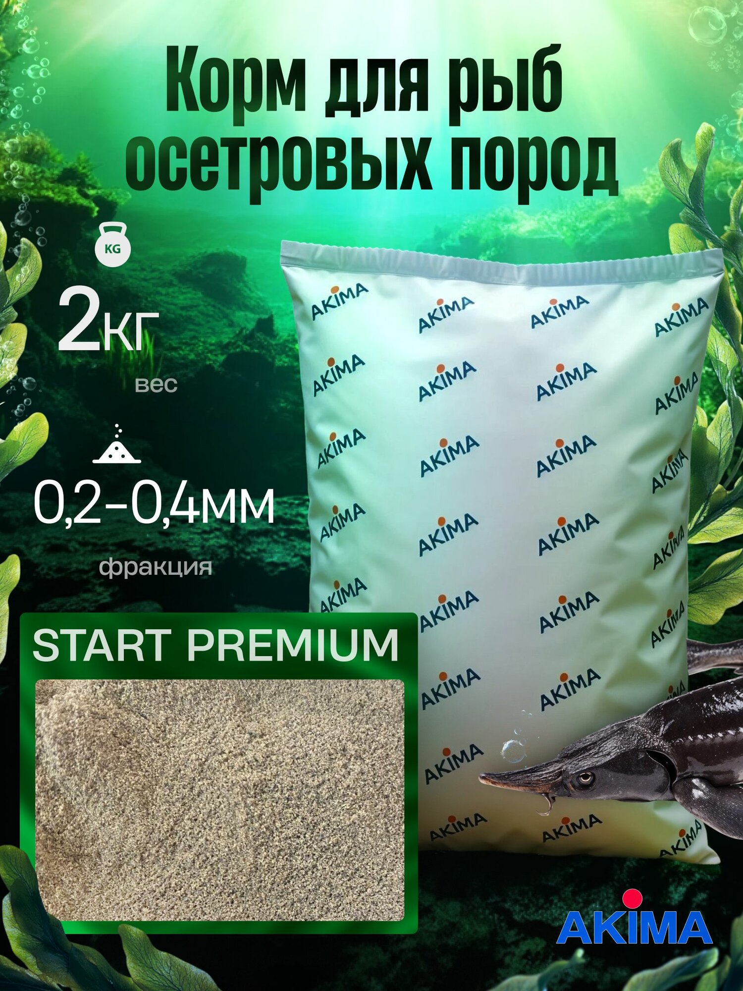 AKIMA премиум корм сухой для осетровых рыб / фракция 0,2-0,4мм. 2кг / тонущие гранулы