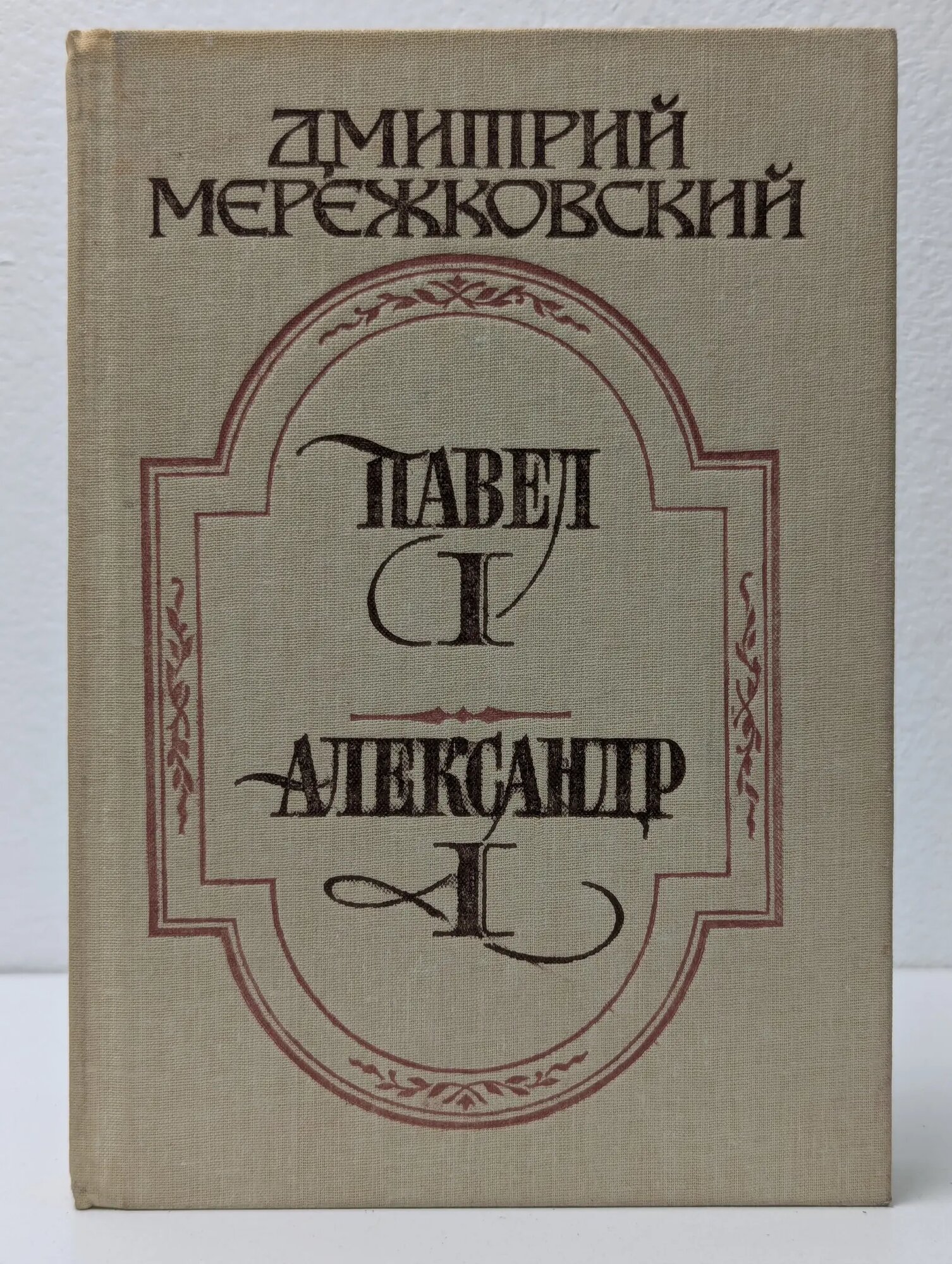 Павел I. Александр I Мережковский Дмитрий Сергеевич 1991