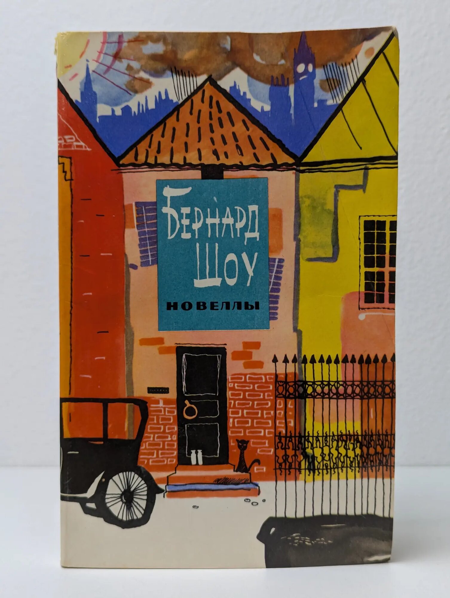 Бернард Шоу. Новеллы Шоу Бернард 1971