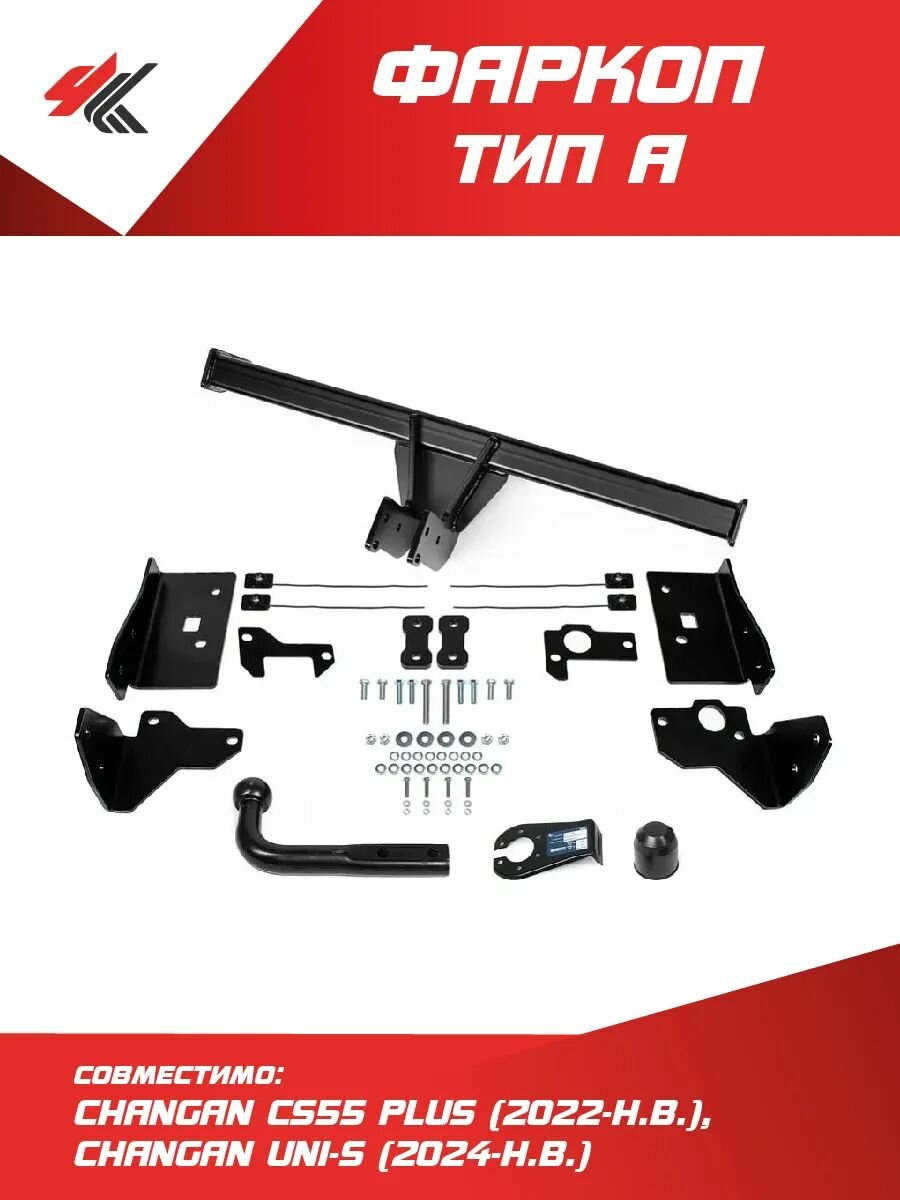 Фаркоп (тип "A") для Чанган CS55 Плюс (2022-Н. В.), Чанган Юни-С (2024-Н. В.) / Berg