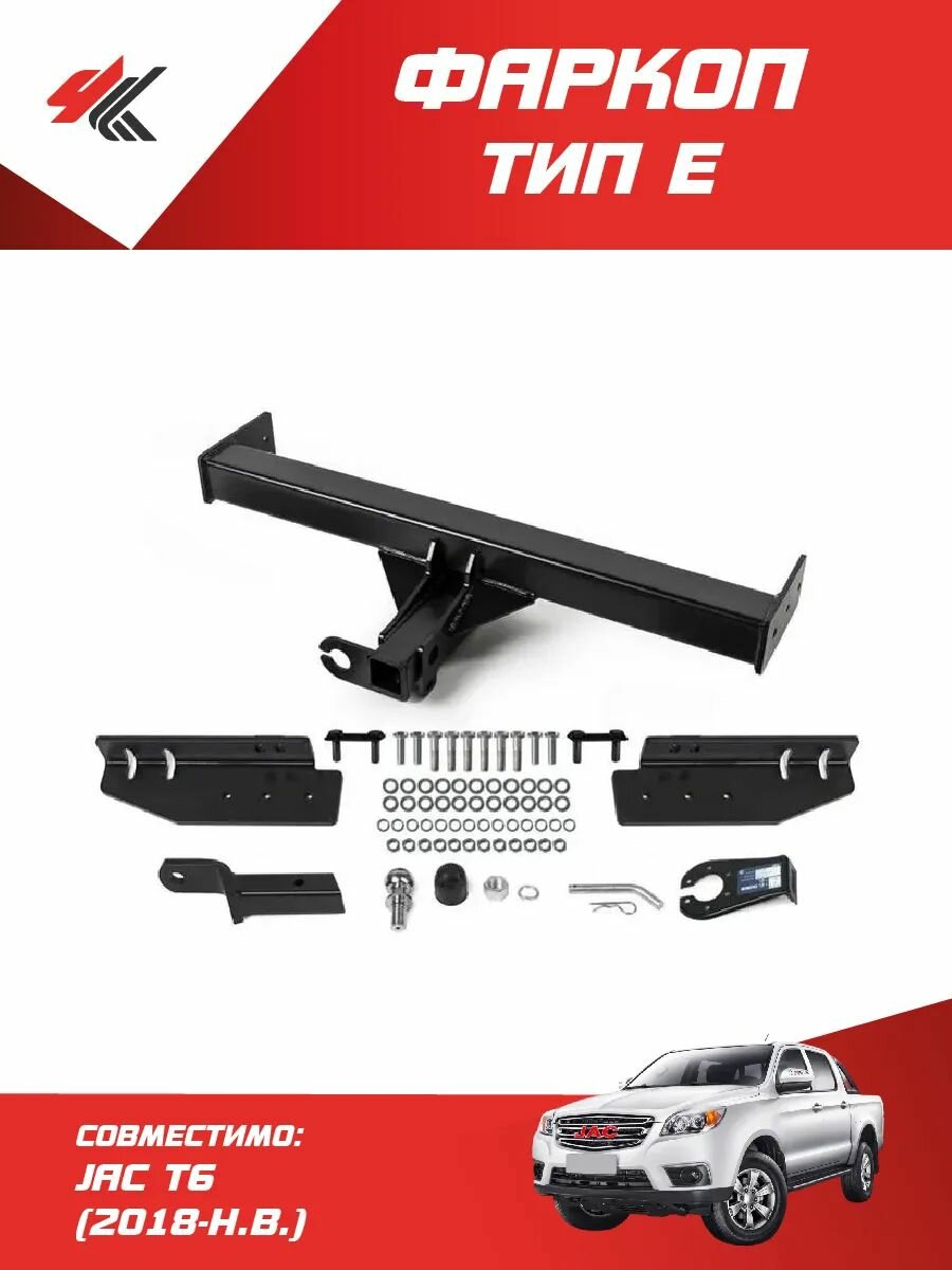 Фаркоп (тип "E") для джак Т6 (2018-Н. В.) сборка Казахстан / Berg