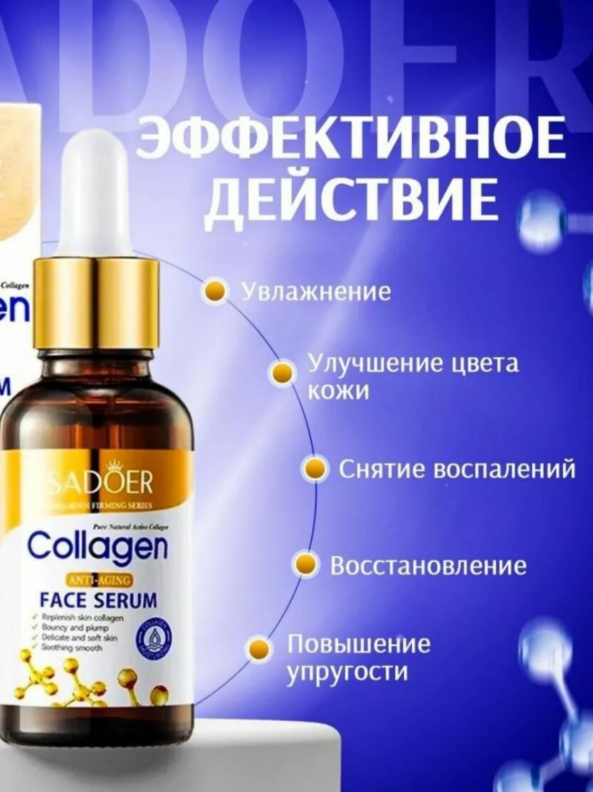 SADOER. Сыворотка для лица увлажняющая антивозрастная от морщин с коллагеном, 30 мл.