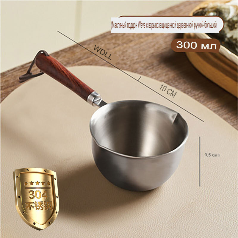 Маленькая кастрюля объемом 300 мл с деревянной ручкой 【нержавеющая сталь 304】