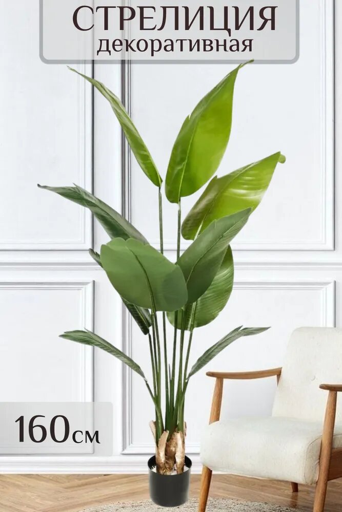 Искусственные цветы Стрелиция 160 см, 1 шт. Декоративная пальма из силикона для интерьера