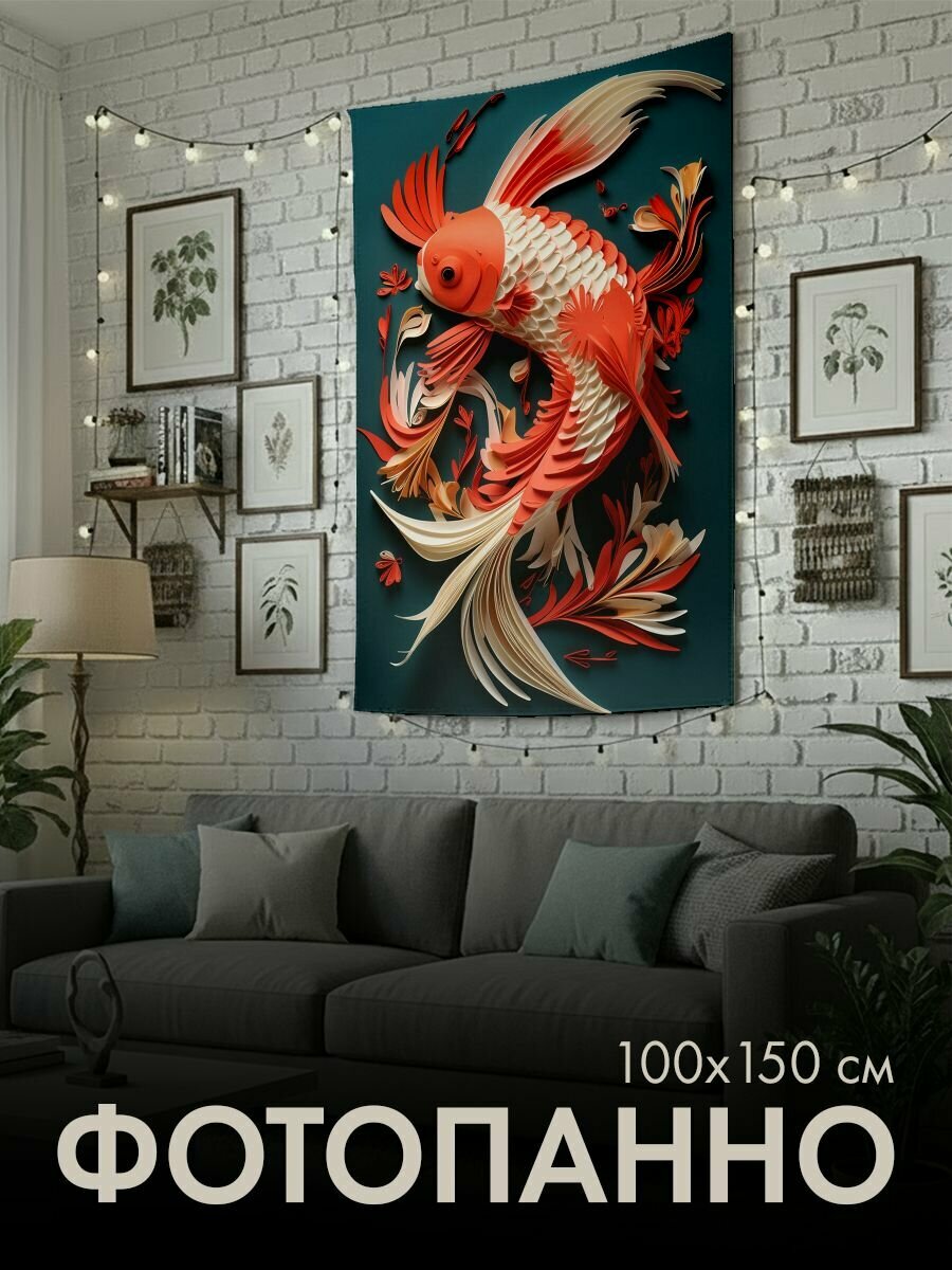 Панно тканевое PrintyFull / 100x150 см / оригами, карп Кои