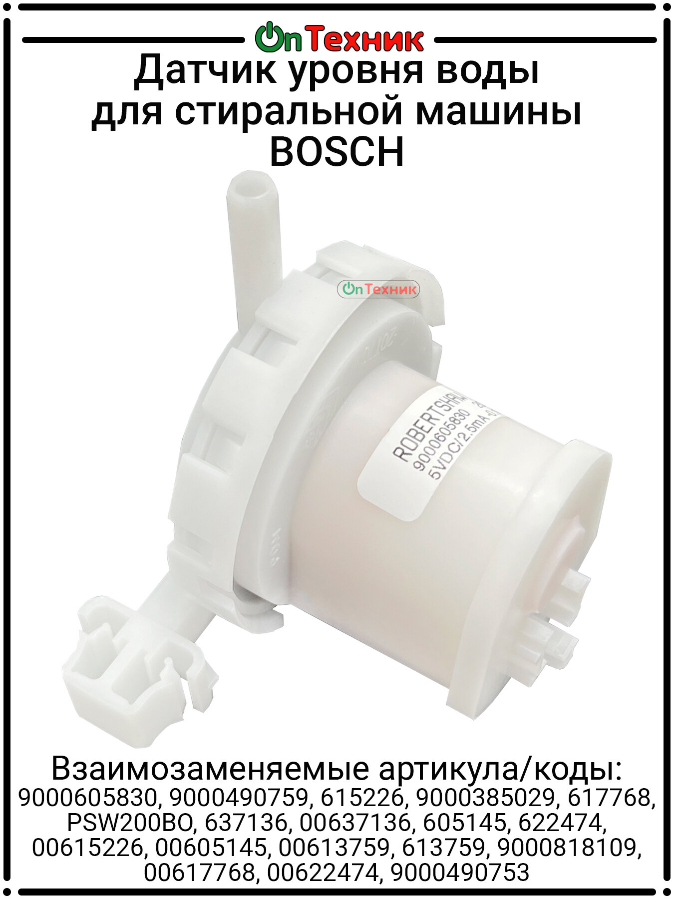 Датчик уровня воды стиральной машины BOSCH, PSW200BO, 9000605830